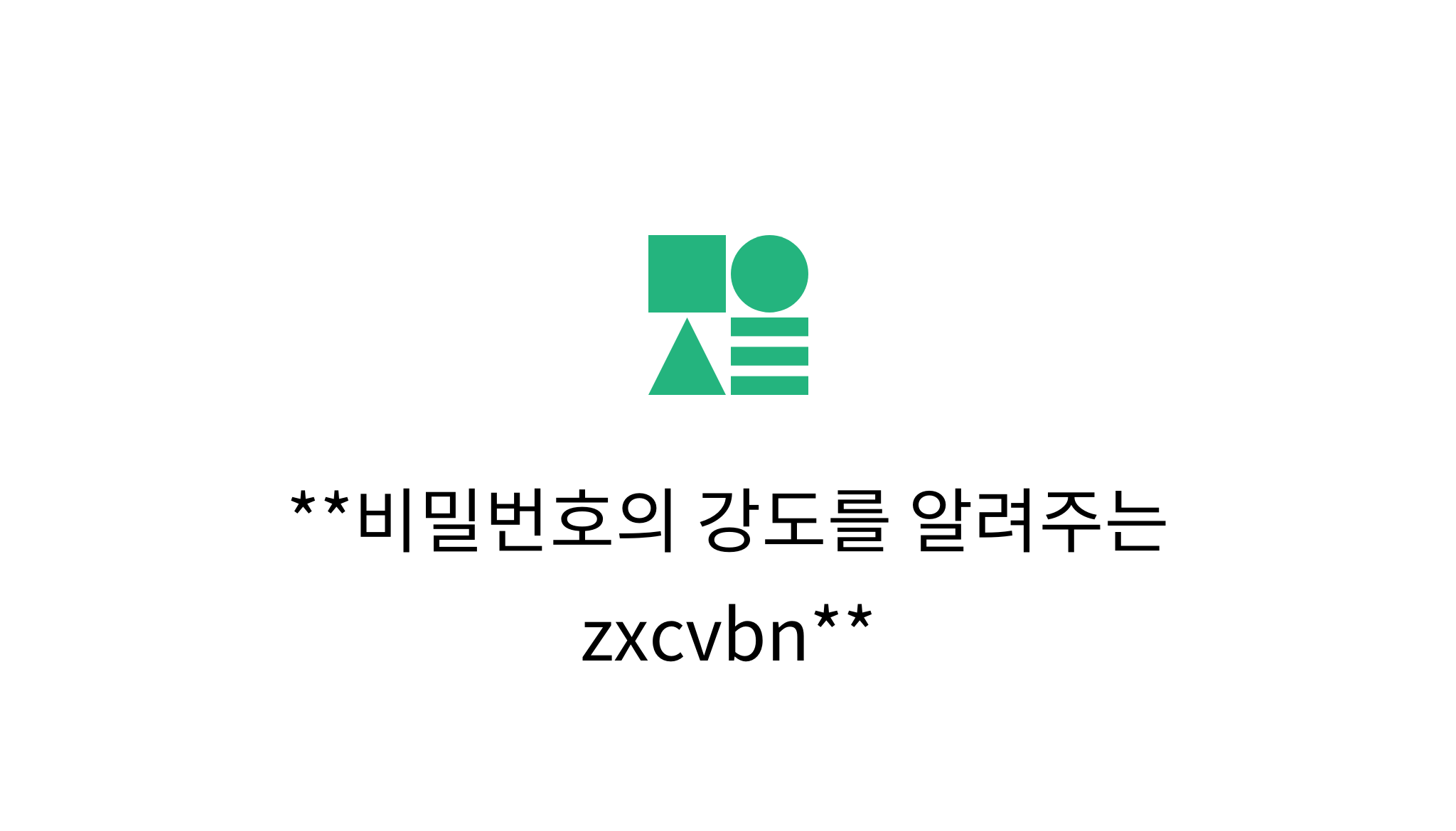 비밀번호의 강도를 알려주는 zxcvbn - mysetting